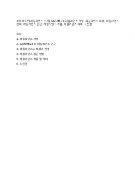 추천레포트[레질리언스 소개] GARMEZY,레질리언스 개념, 레질리언스 배경, 레질리언스 전제, 레질리언스 접근, 레질리언스 적용, 레질리언스 사례, 느낀점-1페이지