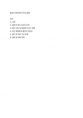 흡연이 태아에게 미치는영향-1페이지