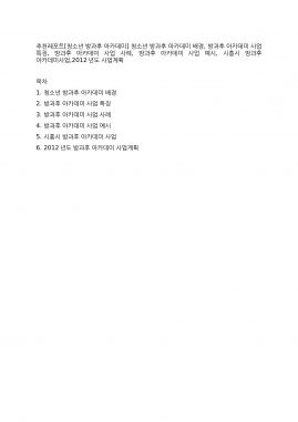 추천레포트[청소년 방과후 아카데미] 청소년 방과후 아카데미 배경, 방과후 아카데미 사업 특징, 방과후 아카데미 사업 사례, 방과후 아카데미 사업 예시, 시흥시 방과후 아카데미사업,2012년도 사업계획-1페이지