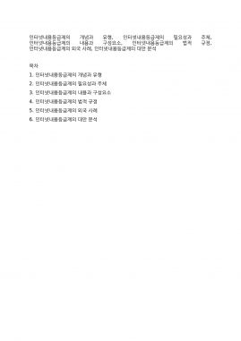 인터넷내용등급제의 개념과 유형, 인터넷내용등급제의 필요성과 주체, 인터넷내용등급제의 내용과 구성요소, 인터넷내용등급제의 법적 규정, 인터넷내용등급제의 외국 사례, 인터넷내용등급제의 대안 분석-1페이지