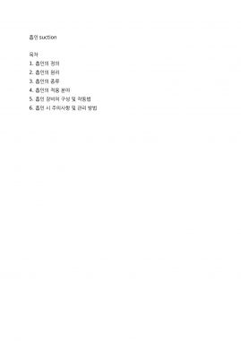 흡인suction 레포트 자료-1페이지