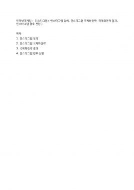 인터넷마케팅 -  인스타그램 ( 인스타그램 정의, 인스타그램 국제화전략, 국제화전략 결과, 인스타그램 향후 전망 )-1페이지