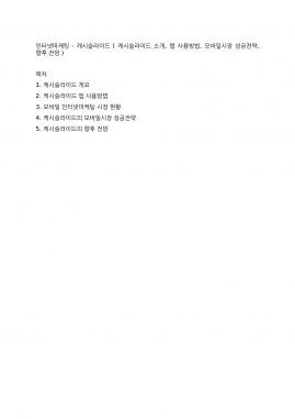 인터넷마케팅 - 캐시슬라이드 ( 캐시슬라이드 소개, 앱 사용방법, 모바일시장 성공전략, 향후 전망 )-1페이지