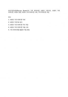추천자료[보웬(Murray Bowen)의 가족 체계이론] 보웬의 가족치료, 보웬의 가족 체계이론, 보웬의 영향, 보웬의 가족 체계이론 사례, 가족 체계이론 개입-1페이지