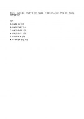 GS25 성공비결과 SWOT분석및 GS25 마케팅,서비스,SCM전략분석과 GS25 향후방향제언-1페이지