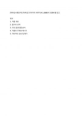 [독후감서평요약] [독후감] 무라카미 하루키(村上春樹)의 1Q84를 읽고-1페이지