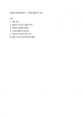흡혈귀(김영하)를 읽고 - 거세된 흡혈귀의 잔상-1페이지