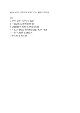 영유아 놀잇감 안전기준을 제정하고 있는 국제기구 및 규정-1페이지