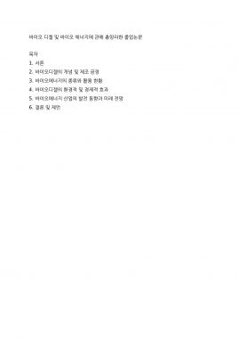 바이오 디젤 및 바이오 에너지에 관해 총망라한 졸업논문-1페이지