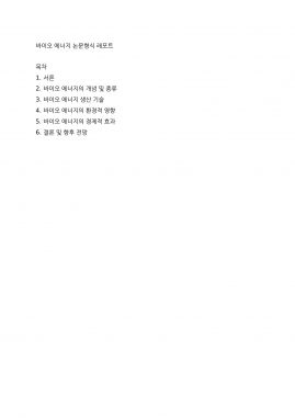 바이오 에너지 논문형식 레포트-1페이지