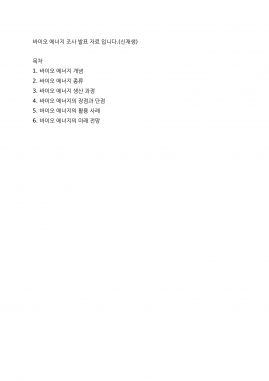 바이오 에너지 조사 발표 자료 입니다.(신재생)-1페이지