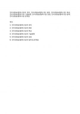 인터넷방송(웹캐스팅)의 정의, 인터넷방송(웹캐스팅) 분류, 인터넷방송(웹캐스팅) 특성, 인터넷방송(웹캐스팅) 기술동향, 인터넷방송(웹캐스팅) 장점, 인터넷방송(웹캐스팅) 법제, 인터넷방송(웹캐스팅) 문제점-1페이지