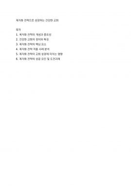 제자화 전략으로 성장하는 건강한 교회-1페이지