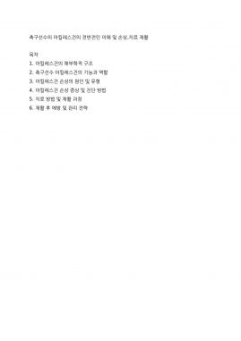 축구선수의 아킬레스건의 전반전인 이해 및 손상,치료 재활-1페이지