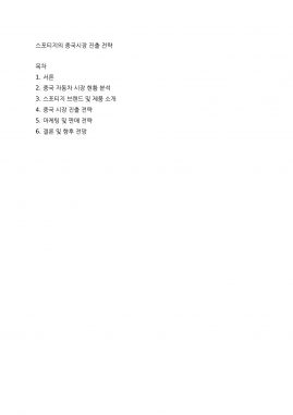 스포티지의 중국시장 진출 전략-1페이지
