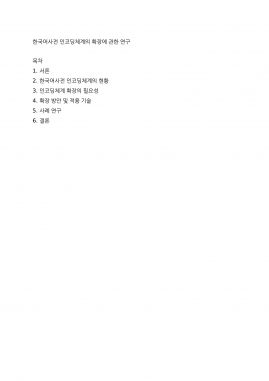 한국어사전 인코딩체계의 확장에 관한 연구-1페이지