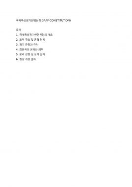 국제육상경기연맹헌장 (IAAF CONSTITUTION)-1페이지