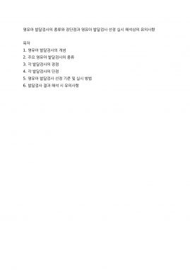 영유아 발달검사의 종류와 장단점과 영유아 발달검사 선정 실시 해석상의 유의사항-1페이지