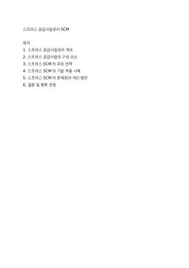 스프리스 공급사슬관리 SCM-1페이지