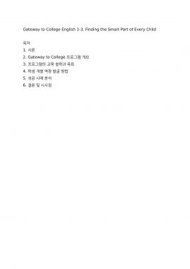 Gateway to College English 1-3. Finding the Smart Part of Every Child-1페이지