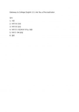 Gateway to College English 1-5. Are You a Procrastinator-1페이지