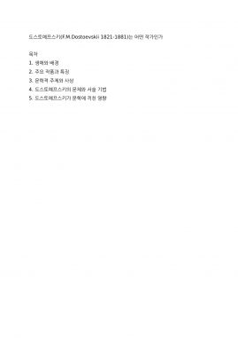 도스토예프스키(F.M.Dostoevskii 1821-1881)는 어떤 작가인가-1페이지