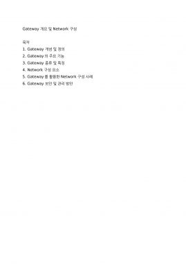 Gateway 개요 및 Network 구성-1페이지