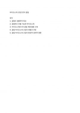바이오소재 산업으로의 꿀벌-1페이지