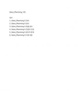 Gene_Pharming_이란-1페이지