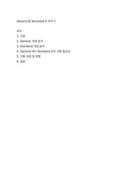 General을 Standard로 바꾸기-1페이지