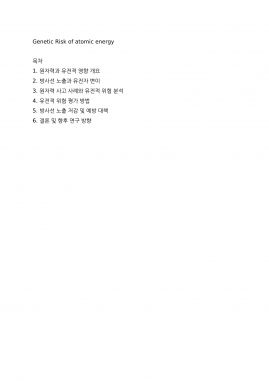 Genetic Risk of atomic energy-1페이지