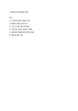 국제자본시장의 불안한 균형-1페이지
