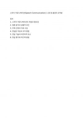스피치 커뮤니케이션(Speech Communication) 1-10장 총정리 요약본-1페이지
