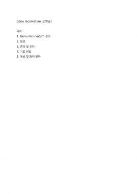 Genu recurvatum (전반슬)-1페이지