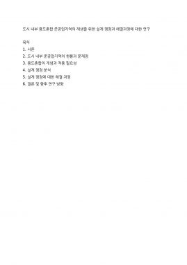 도시 내부 용도혼합 준공업지역의 재생을 위한 설계 쟁점과 해결과정에 대한 연구-1페이지