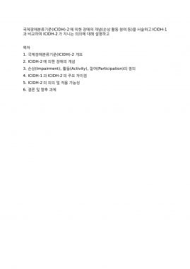 국제장애분류기준(ICIDH)-2에 의한 장애의 개념(손상 활동 참여 등)을 서술하고 ICIDH-1과 비교하여 ICIDH-2가 지니는 의의에 대해 설명하고-1페이지
