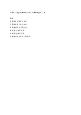 국제적 마케팅[international marketing]의 이해-1페이지