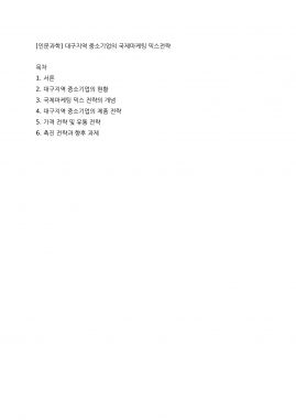 [인문과학] 대구지역 중소기업의 국제마케팅 믹스전략-1페이지
