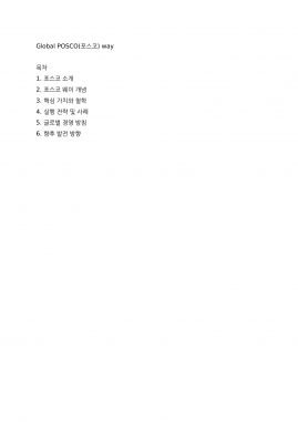 Global POSCO(포스코) way-1페이지