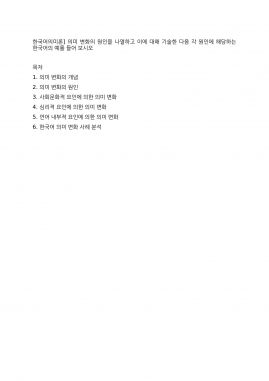 한국어의미론] 의미 변화의 원인을 나열하고 이에 대해 기술한 다음 각 원인에 해당하는 한국어의 예를 들어 보시오-1페이지