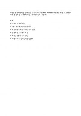 희생은 진정 타인만을 향해 있는가 - 『레미제라블(Les Miserables)』에는 희생,자기개념의 확장, 발전적인 자기애의 모습, 자기영속성에 대한 추구-1페이지