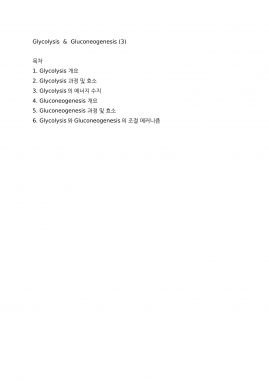 Glycolysis  &  Gluconeogenesis (3)-1페이지