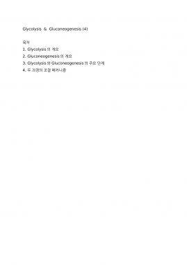 Glycolysis  &  Gluconeogenesis (4)-1페이지