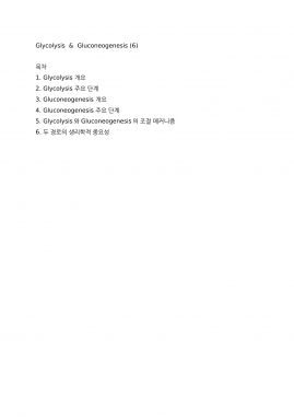 Glycolysis  &  Gluconeogenesis (6)-1페이지