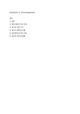 Glycolysis  &  Gluconeogenesis-1페이지