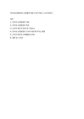 인터넷쇼핑환경과 쇼핑몰에 대한 소비자 태도 ( 소비자태도 )-1페이지