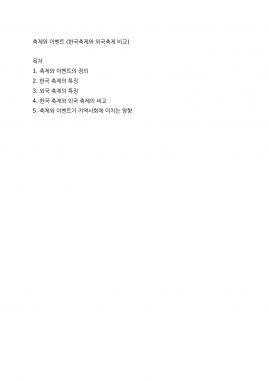 축제와 이벤트 (한국축제와 외국축제 비교)-1페이지