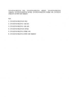 인터넷언어(채팅언어) 특징, 인터넷언어(채팅언어) 사용원인, 인터넷언어(채팅언어) 사용실태, 인터넷언어(채팅언어) 문제점, 인터넷언어(채팅언어) 유형별 사례, 인터넷언어(채팅언어) 문제에 대한 해결방안-1페이지