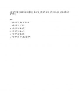 사회복지전공 사례관리론 아웃리치 조사 및 아웃리치 설계 아웃리치 사례 소개 아웃리치 설계하기-1페이지