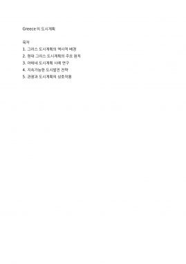 Greece의 도시계획-1페이지